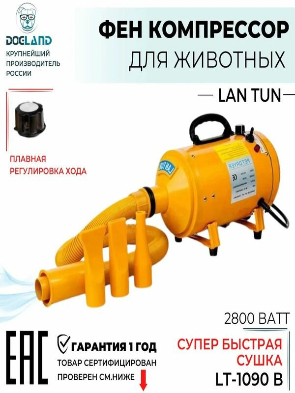 Фен компрессор для собак Lantun 1090-B 2800вт