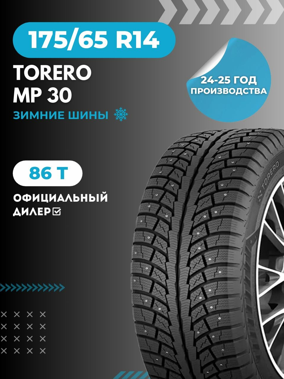 175/65R14 Torero MP30 86T шип