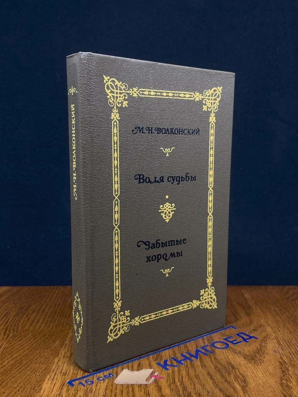 Книга. М. Н. Волконский. Избранные исторические романы. Книга 2 1993 (2043618748566)