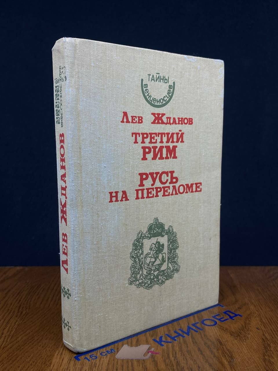 Книга. Третий Рим. Русь на переломе 1991 (2043618827391)