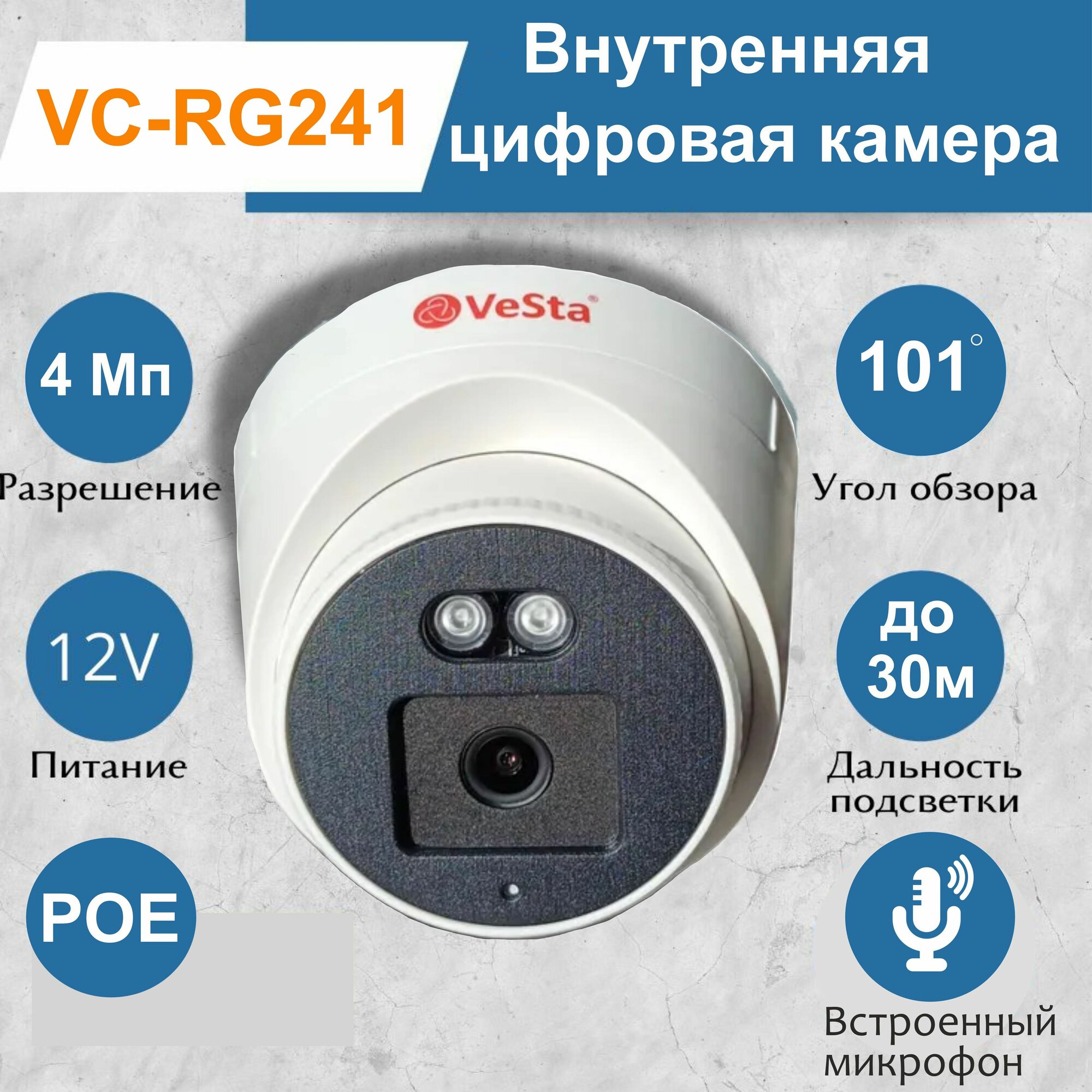 VeSta VC-RG241, 4 Мп, 2.8мм, POE и 12 вольт, микрофон, Внутренняя IP камера