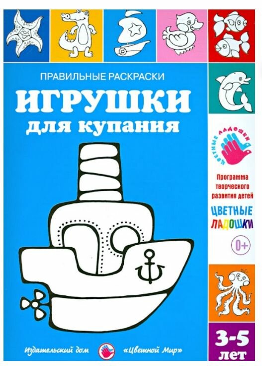 Правильные раскраски. Игрушки для купания. 3-5 лет