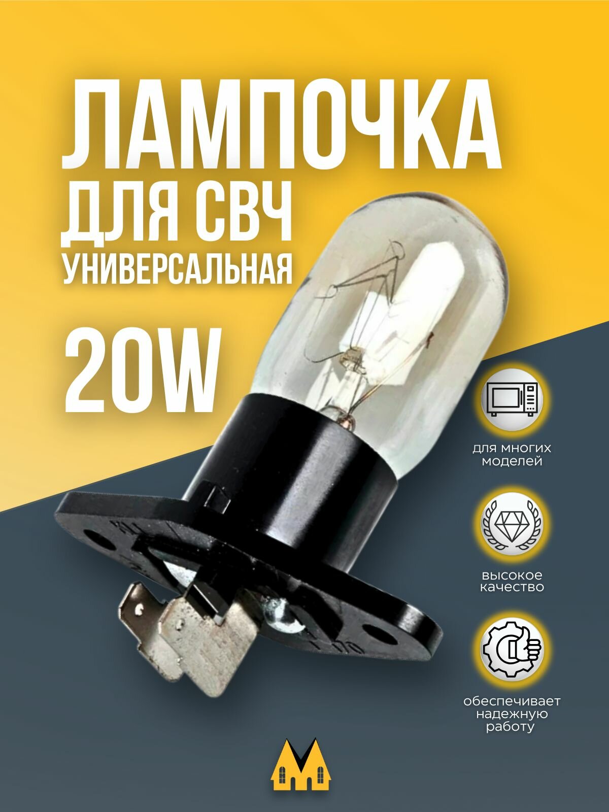 Лампа для микроволновой печи 20W