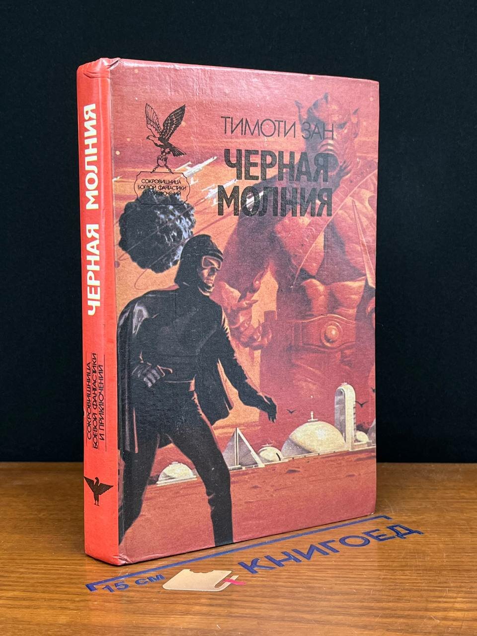 Книга. Черная молния 1995 (2043461000569)