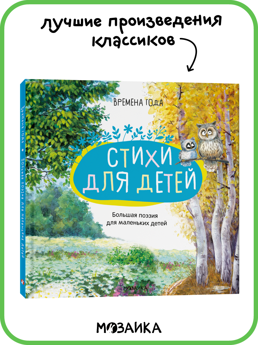 Книга Большая поэзия "мозаика kids" для малышей и детей, Времена года, Лучшие произведения классиков
