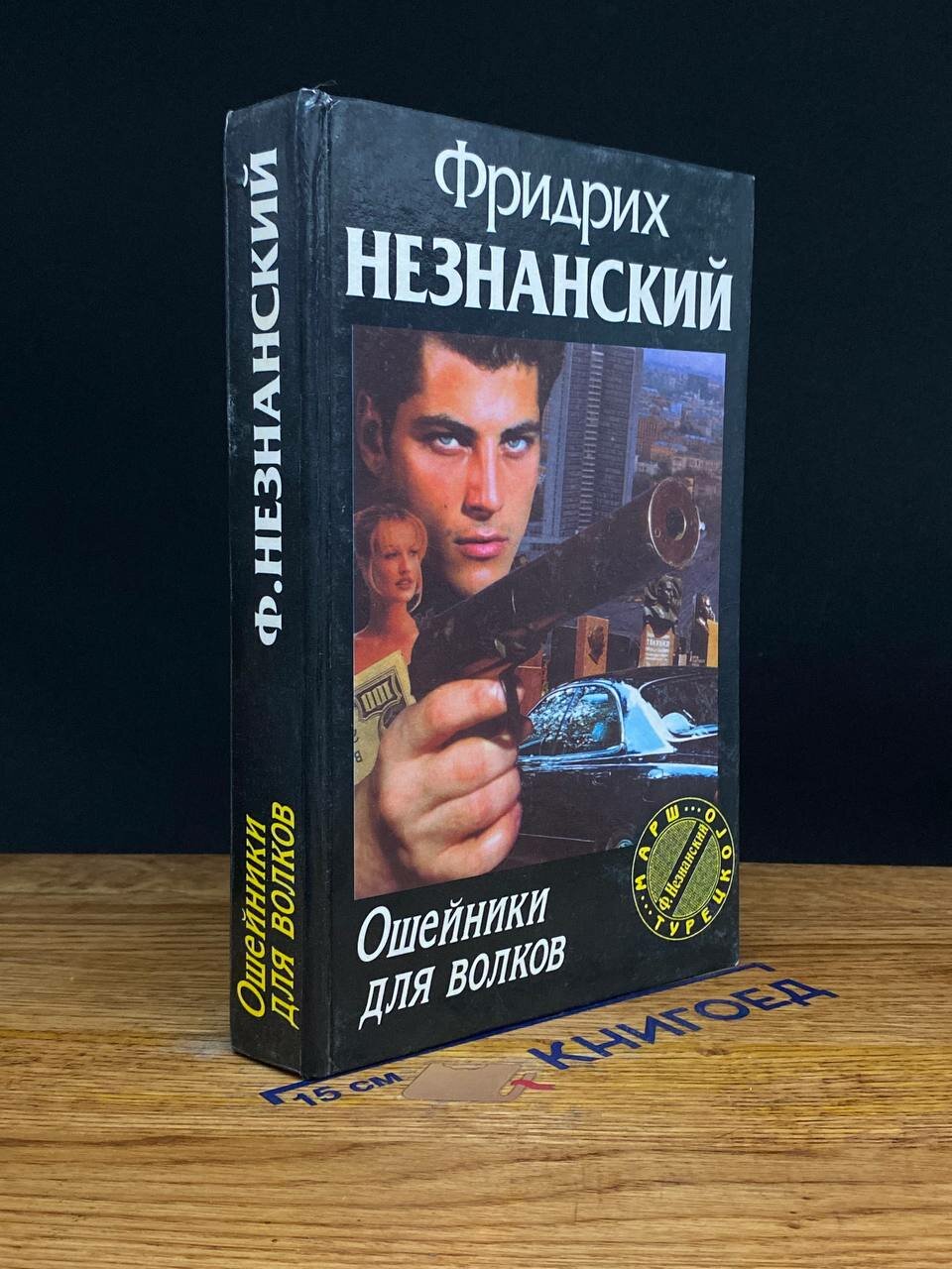 Книга. Ошейники для волков 1998 (2043618813325)