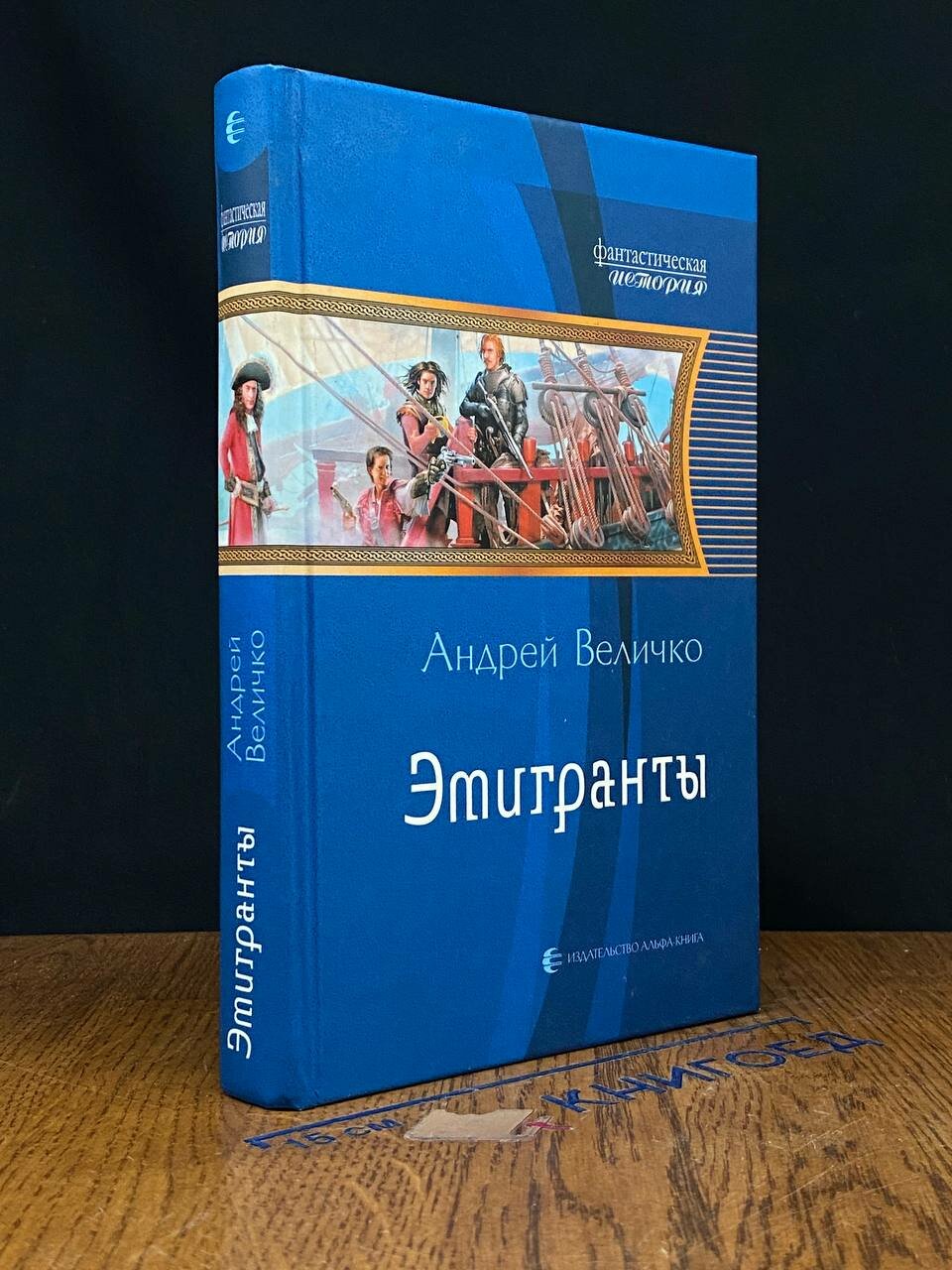 Книга. Эмигранты 2011 (2043372909418)