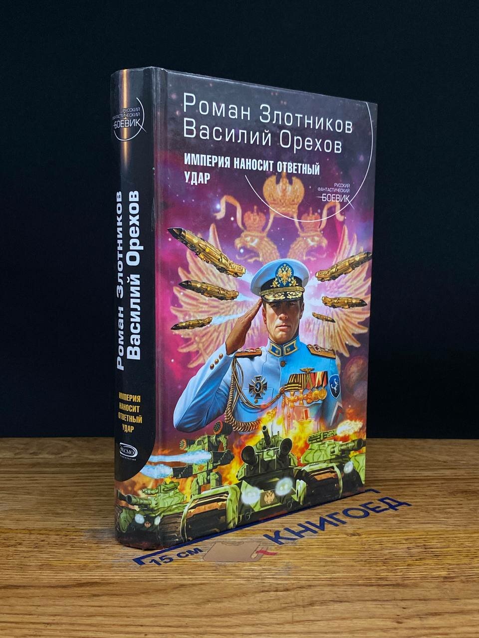 Книга. Империя наносит ответный удар 2007 (2043618893488)