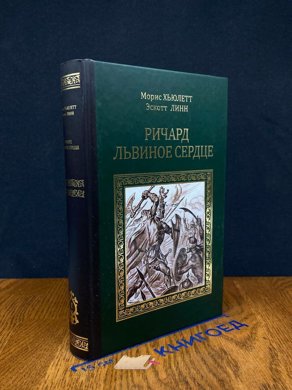 Книга. Ричард Львиное Сердце 2011 (2043777308199)
