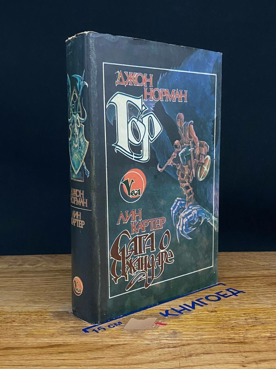 Книга. Гор. Сага о Джандаре 1993 (2043842858529)
