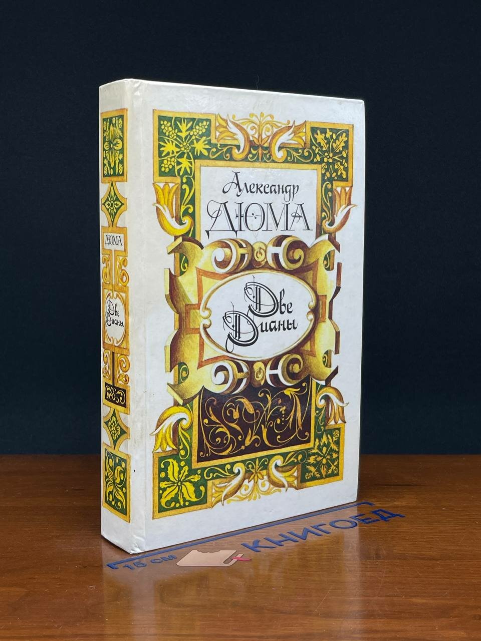 Книга. Две Дианы 1990 (2043794190944)