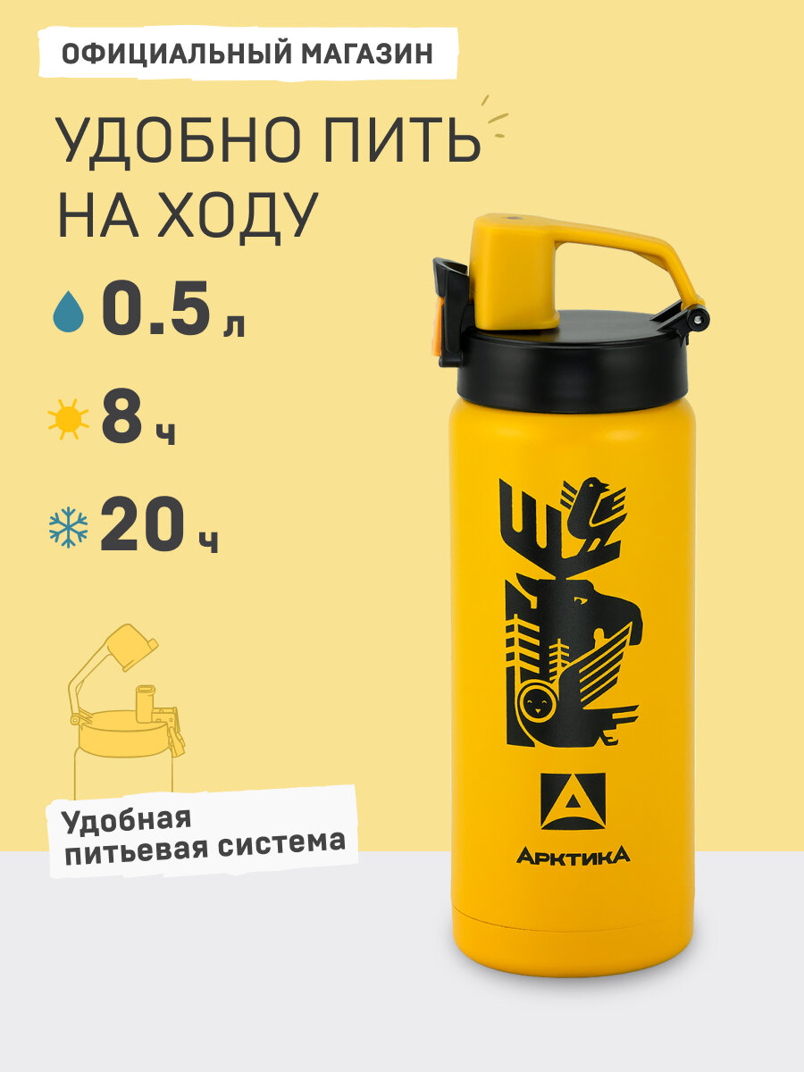 Термокружка в машину 500 мл/Арктика 702 желтая/для кофе с рисунком