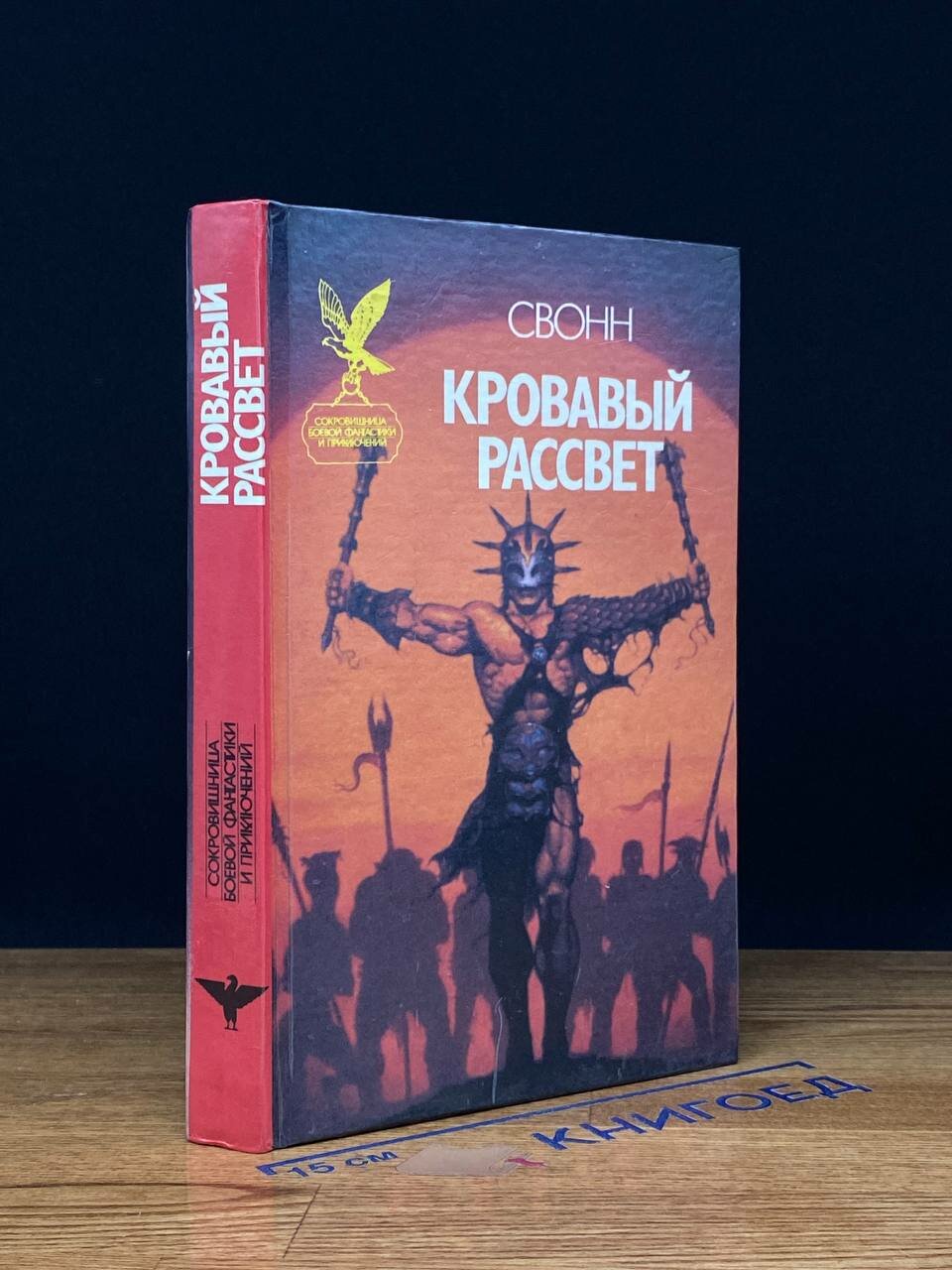 Книга. Кровавый рассвет 1995 (2043903294846)