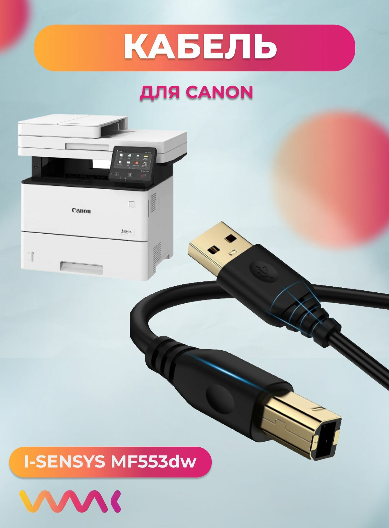 Кабель для принтера МФУ Canon i-SENSYS MF553dw.