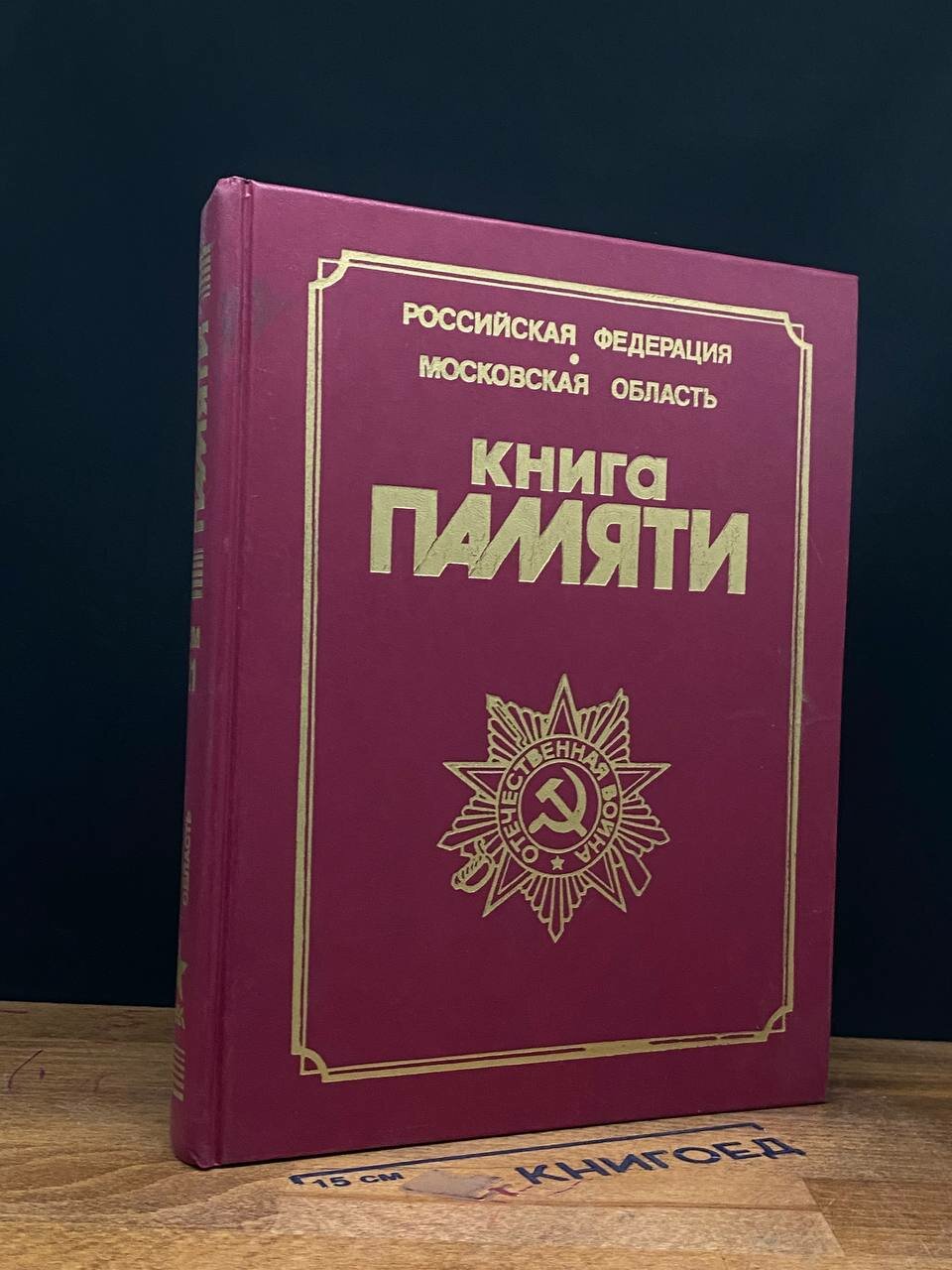 Книга. Книга памяти погибших, умерших и пропавших. Том 21 2001 (2043936214927)
