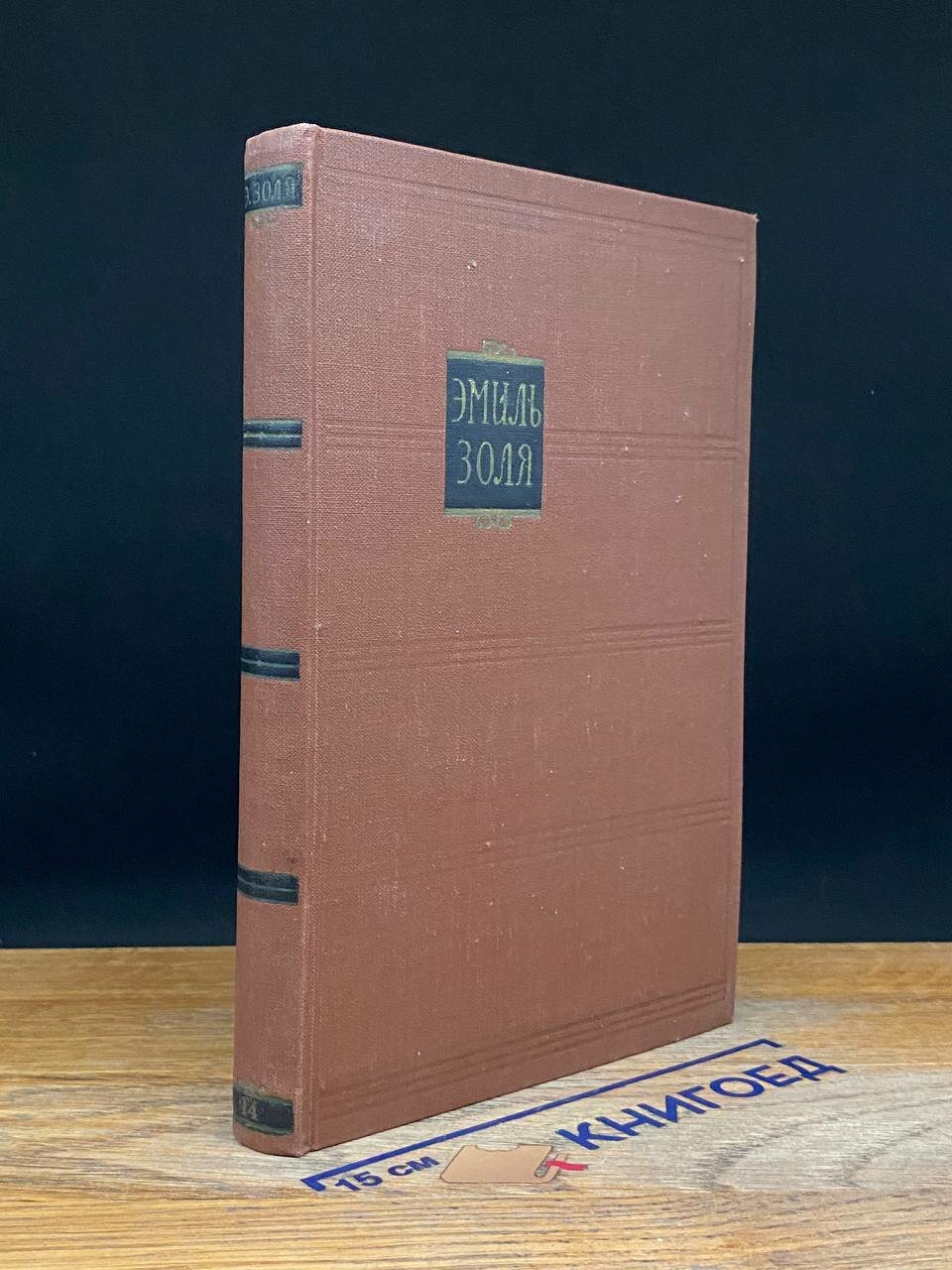 Книга. Э. Золя. Собрание сочинений в 18 томах. Том 14 1957 (2043936079618)