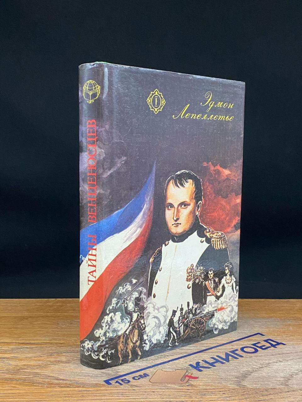 Книга. Капитан Наполеон. Путь к славе. Тайна Наполеона 1992 (2043981340688)