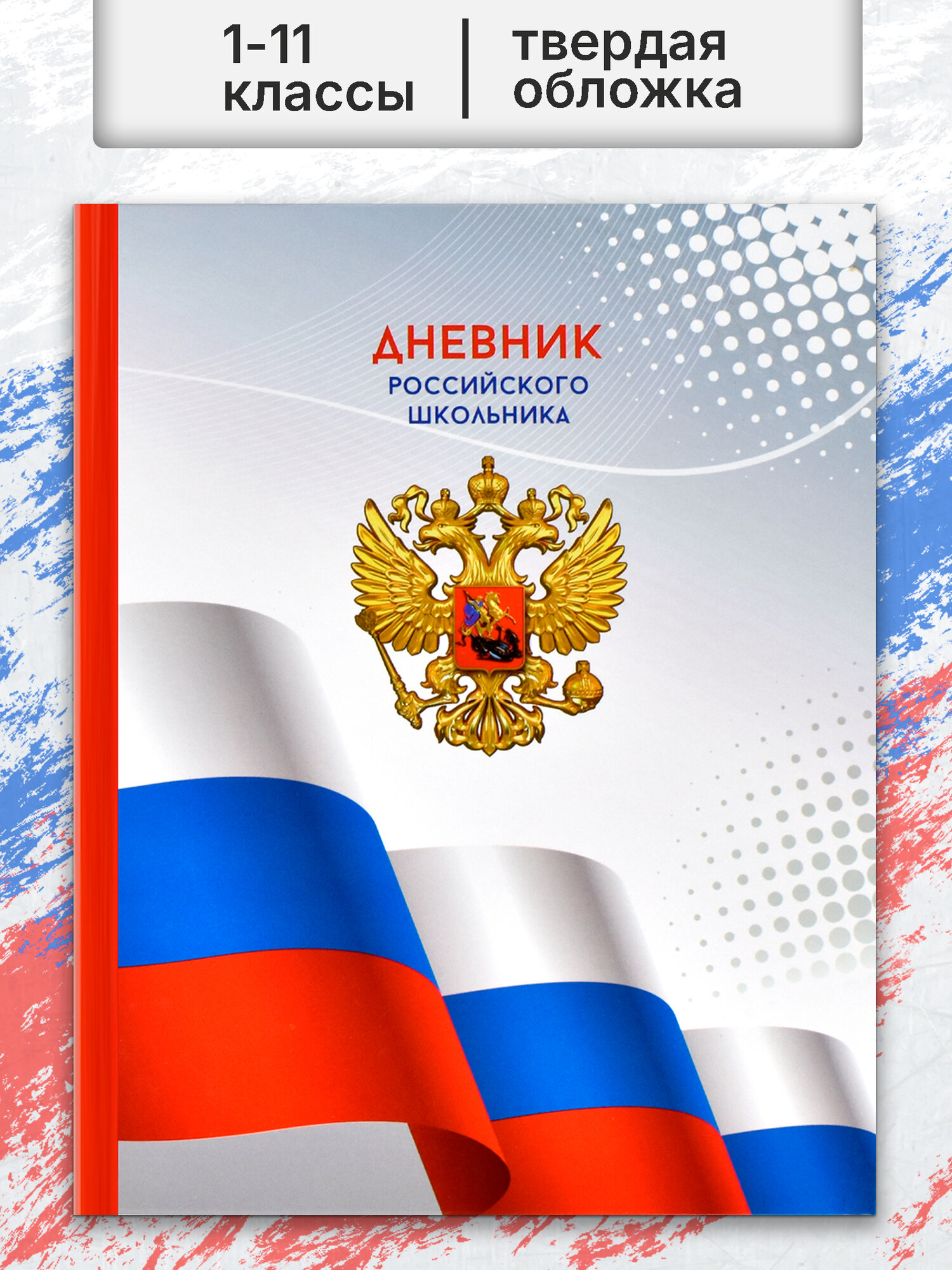 Дневник российского школьника 1-11 класс "тирада" твёрдый переплёт А5+ 48л