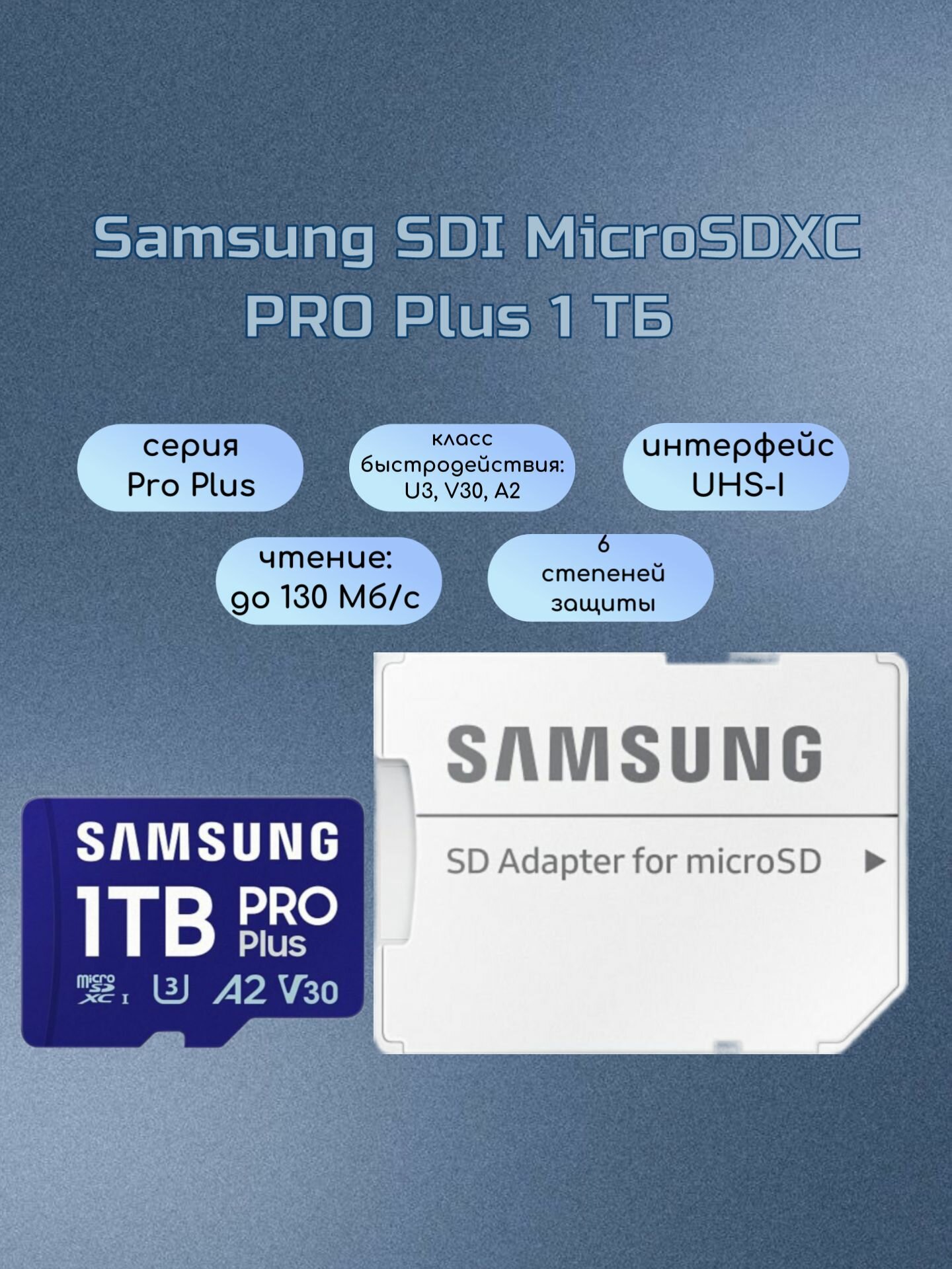 Карта памяти Samsung SDI Pro Plus microSDXC 1ТБ Class 10, V30, A2, UHS-I U3, R 180 МБ/с, адаптер на SD