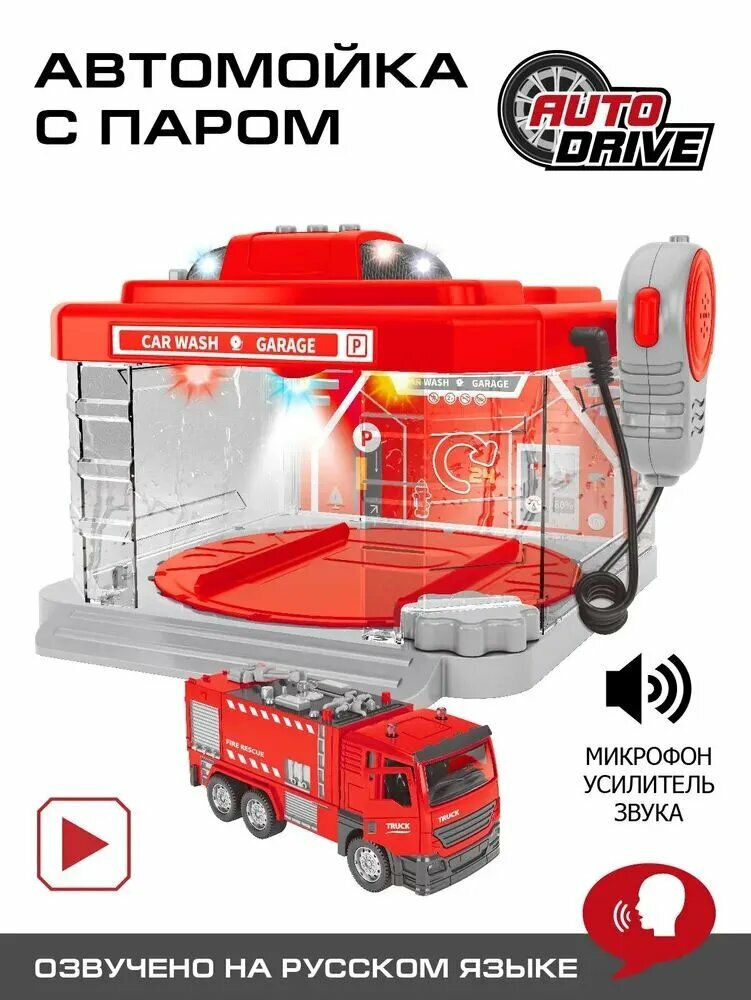 Автомойка игрушечная AUTODRIVE с паром звуком и светом/ Пожарная машина с поворотной платформой, спецтехника служба спасения