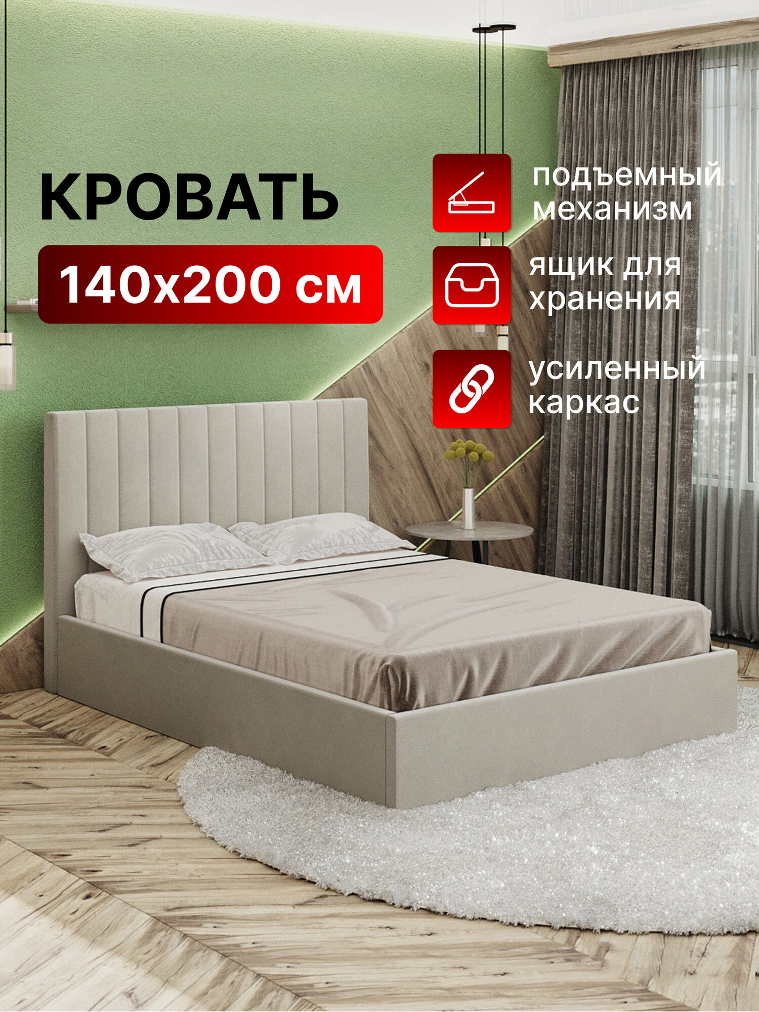 Кровать 140х200 c подъемным механизмом двуспальная Джоли ортопедическое основание и ящик для белья, велюр светло-бежевый - дисконт