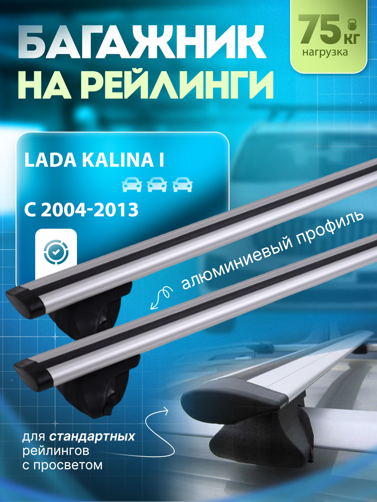 Багажник на рейлинги для Лада Калина 1 универсал / Lada Kalina wg (с 2004 - 2013 г.) с усиленным креплением и крыловидными дугами 120см
