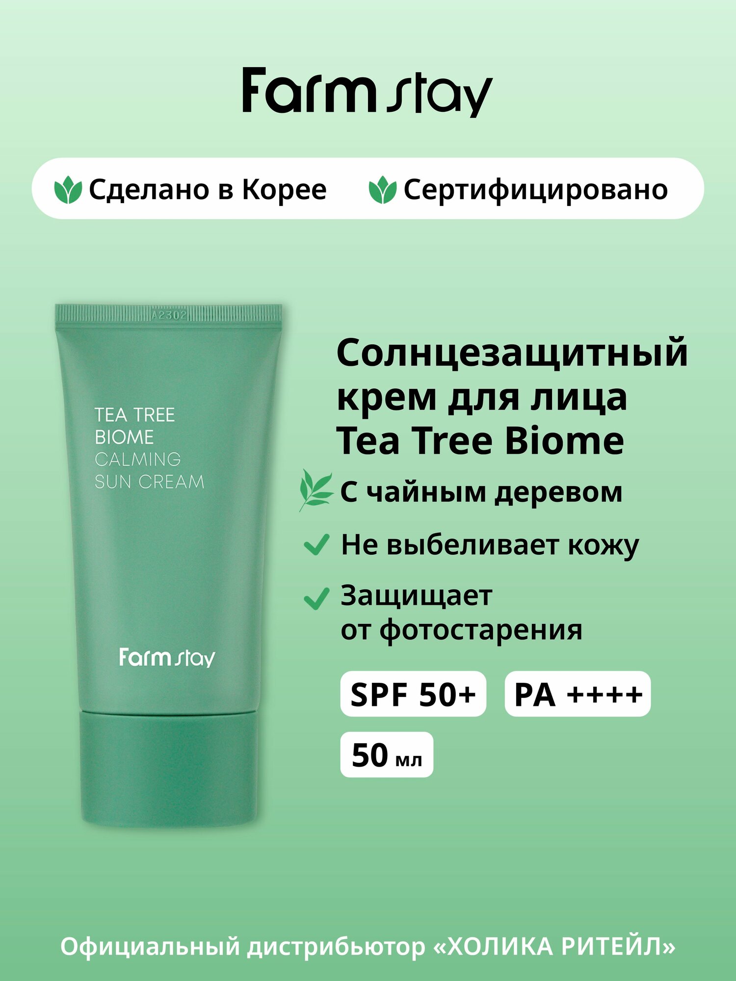 FarmStay Солнцезащитный крем с чайным деревом SPF 50+ Tea Tree Biome Calming Sun Cream 50 мл
