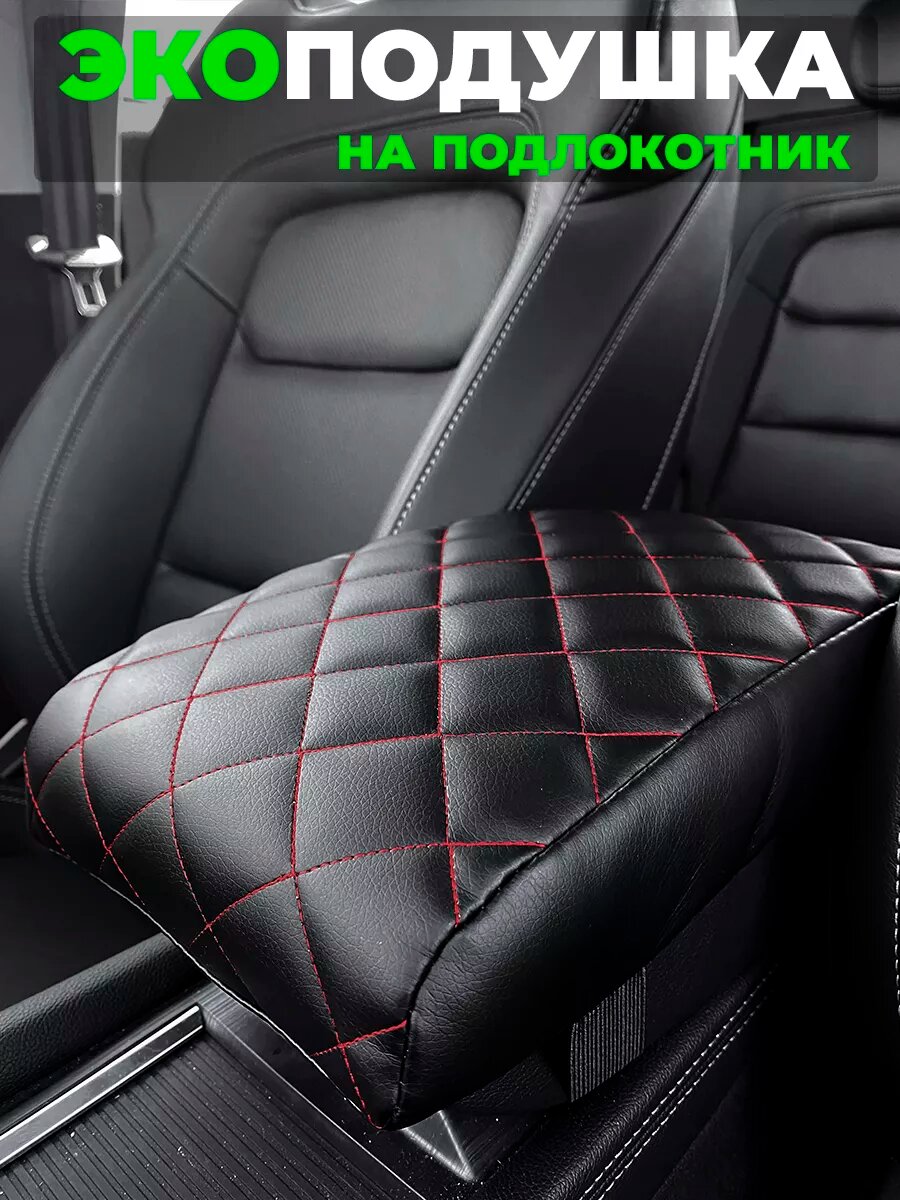 Подушка на подлокотник в машину универсальная