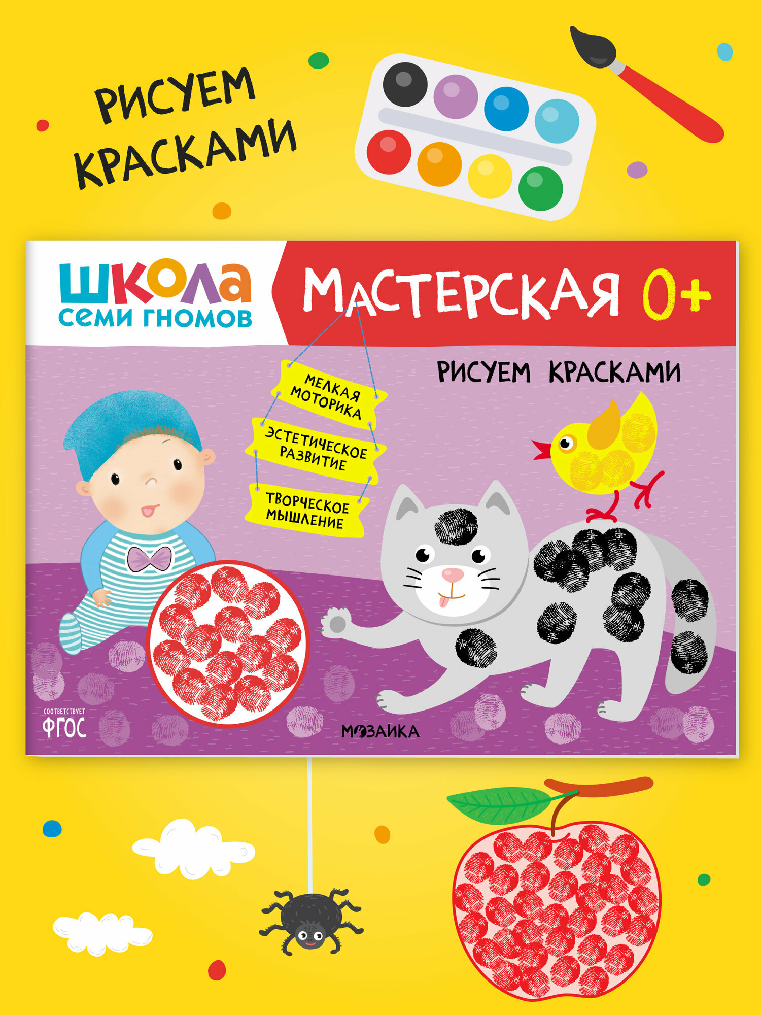 Развивающая книга альбом для творчества "Школа Семи Гномов" для детей 0+, Рисуем красками