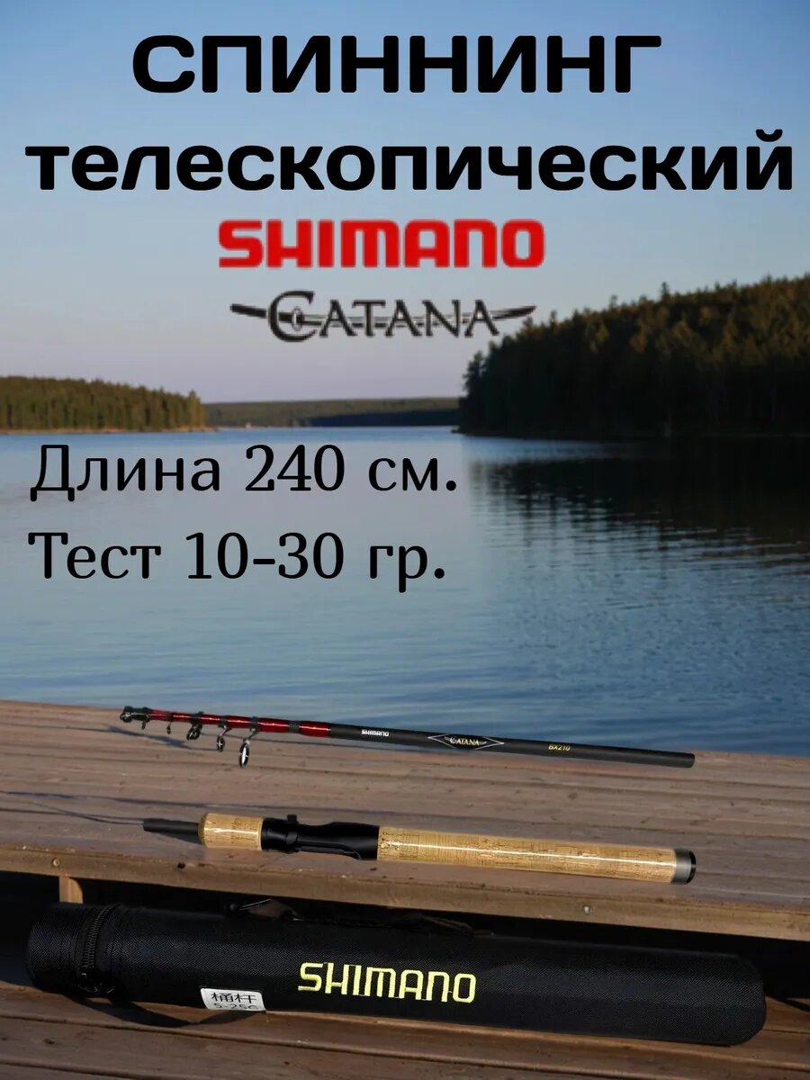 Телескопический тревел спиннинг Шимано Катана 240 10-30 гр.