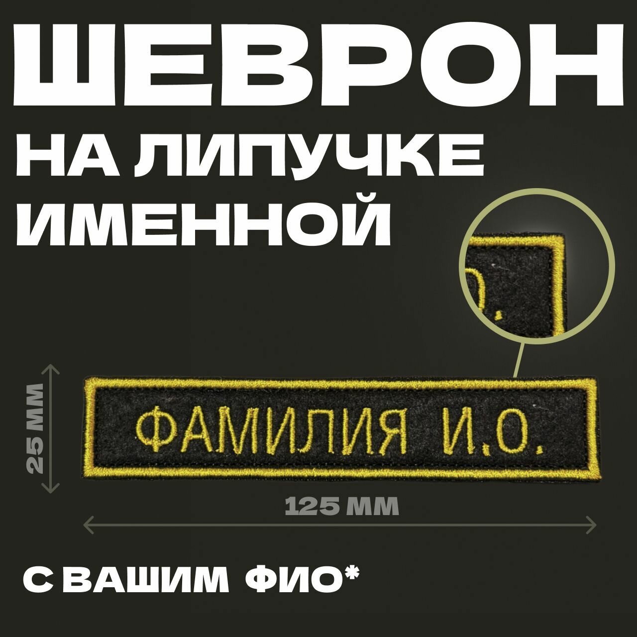 Нашивка на одежду, патч, шеврон на липучке фсин, Охрана, Кадетский именной шеврон ФИО на заказ,125х25 мм