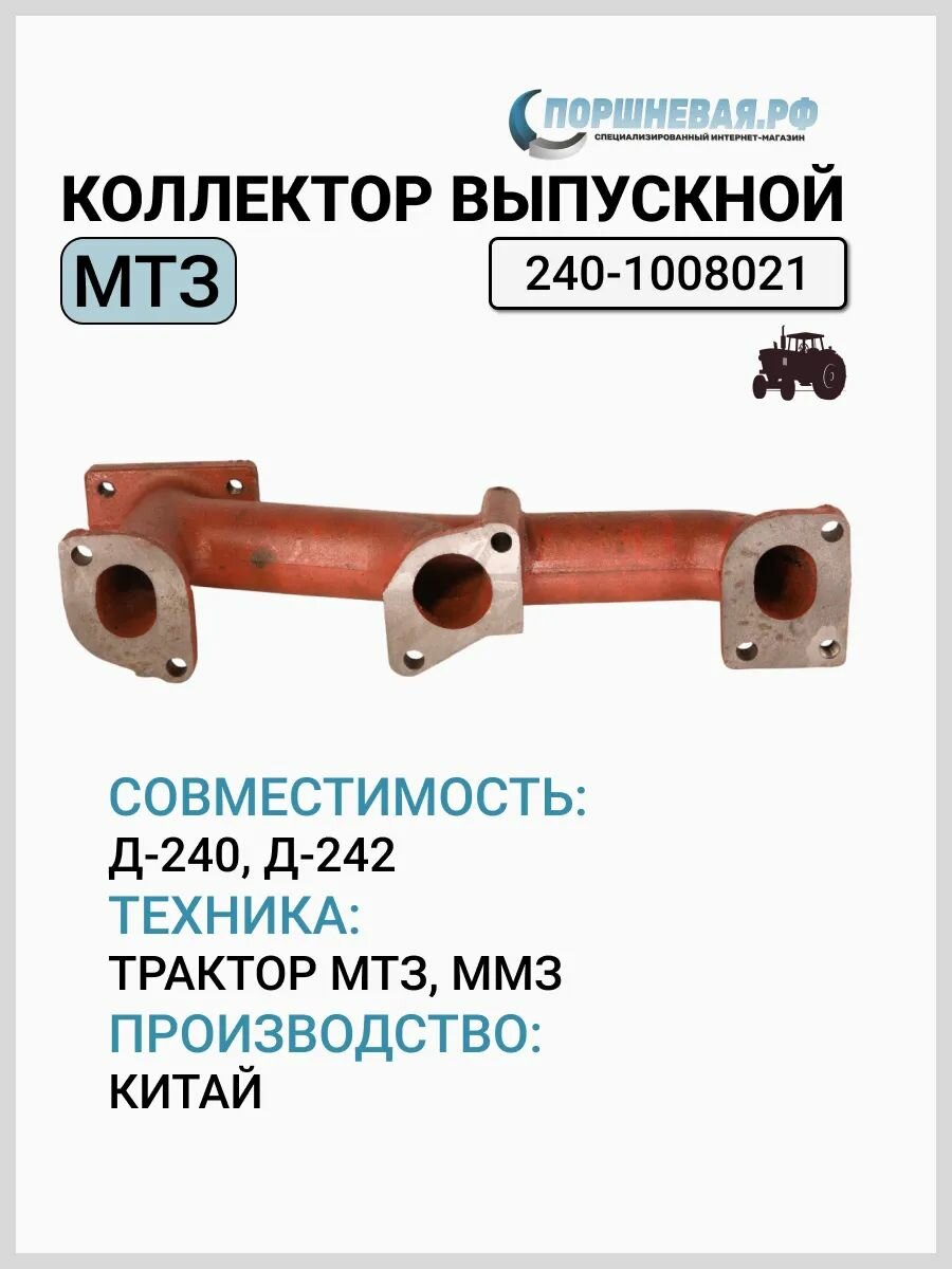 Коллектор трактора для МТЗ Д-240, 243 выпускной, арт.240-1008025