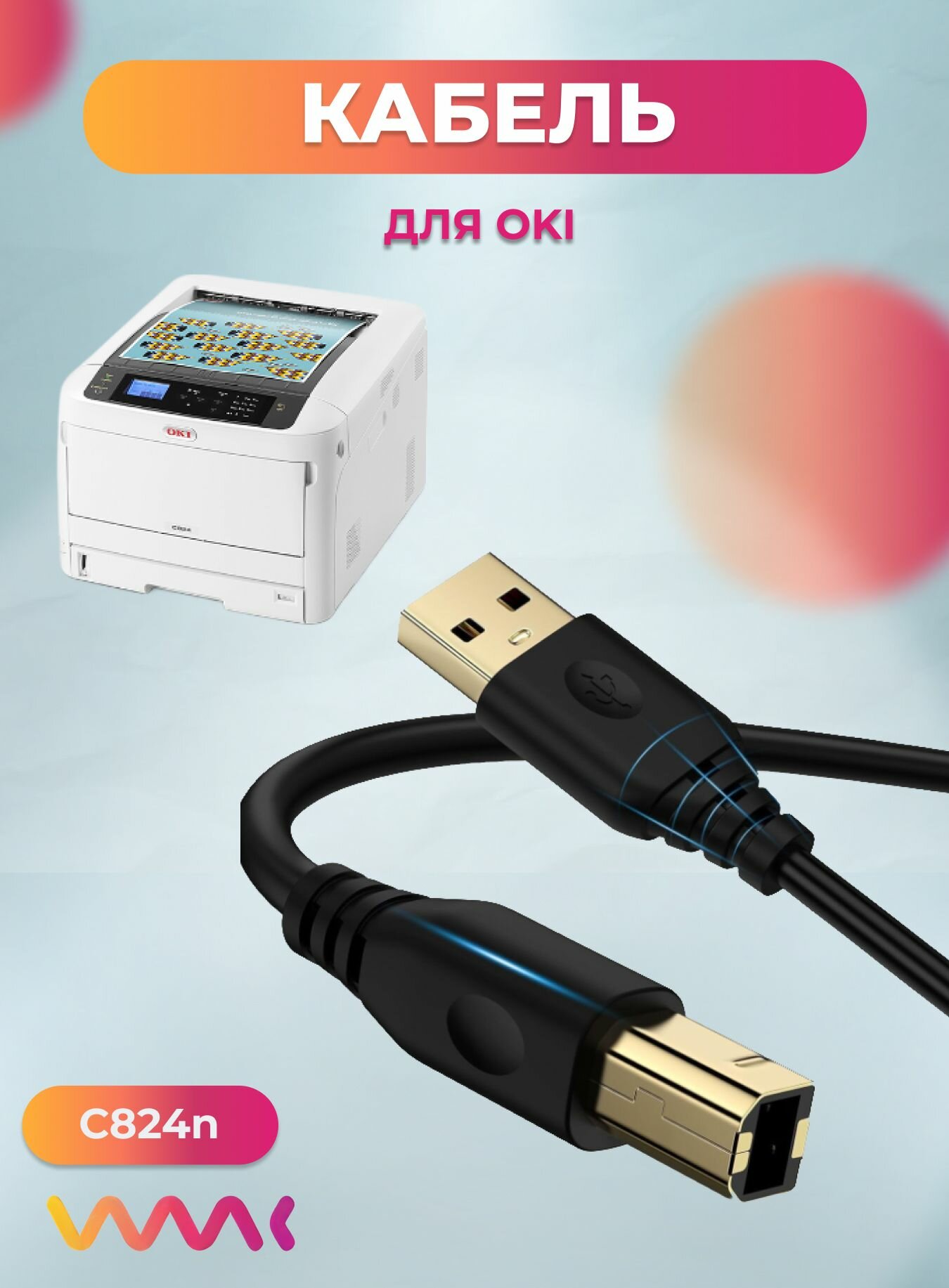 Кабель для принтера OKI C824n.