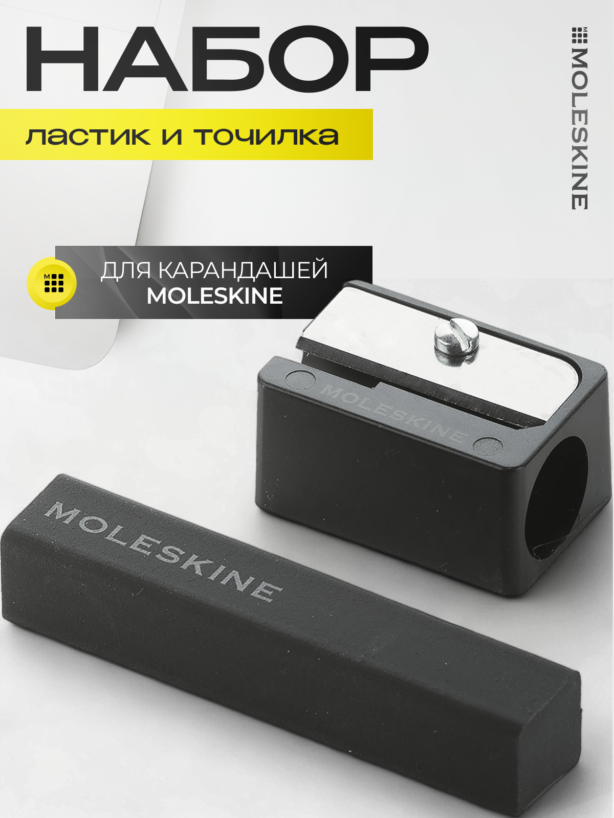 Набор ластик и точилка MOLESKINE ERASER AND SHARPENER SET EW2SRA блистер