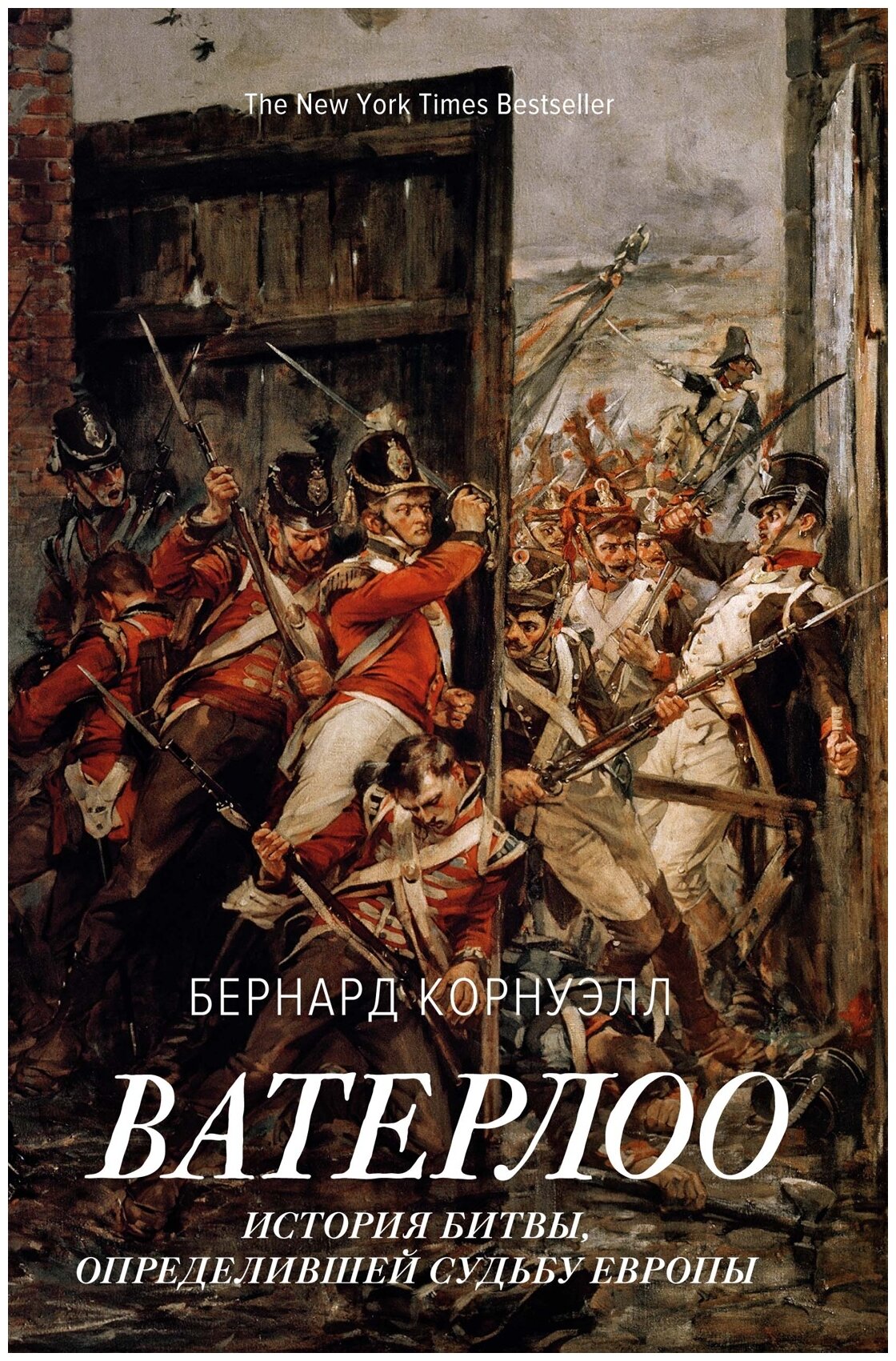 Корнуэлл Б. "Ватерлоо. История битвы, определившей судьбу Европы"