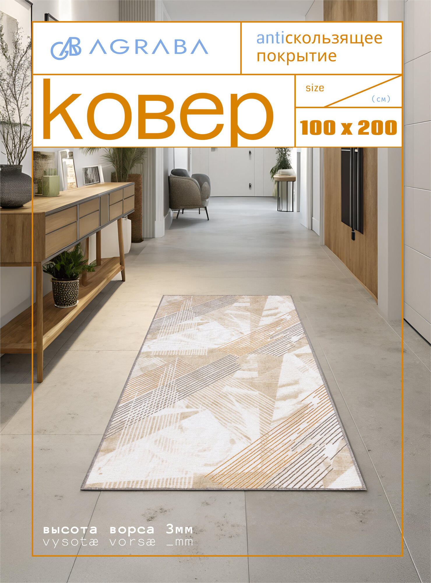 Ковер 100х200 комнатный ворсовый на пол в гостиную, ковры Аграба