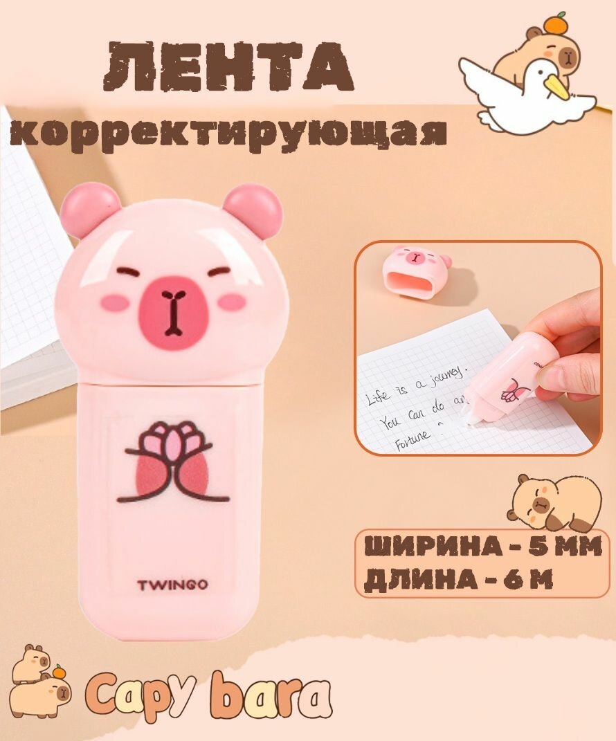 Корректор-лента "Капибара", в форме животного, длина 6 м, лиловый