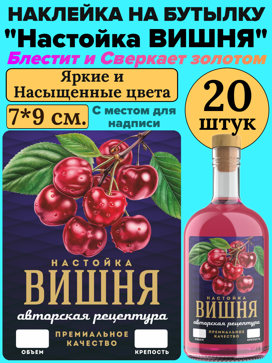 Этикетка наклейка на бутылку МастерВар "настойка вишня", 7*9 см, самоклеящаяся, для самогона, (20 штук)