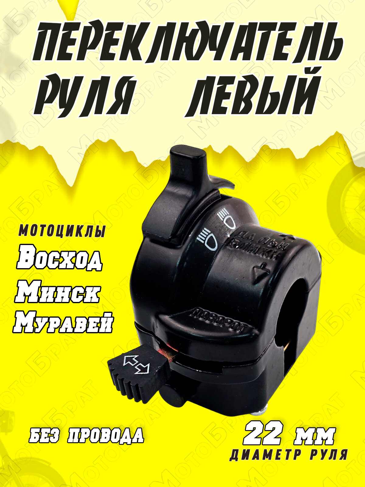 Переключатель руля левый для мотоцикла Восход, Минск, Муравей