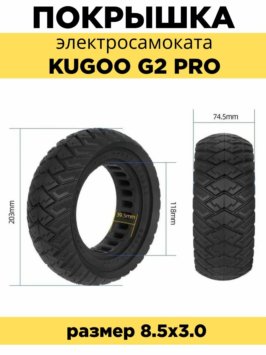 Литая шина внедорожная для электросамоката Kugoo Kirin G2 pro (8.5-3.0) с ламелями