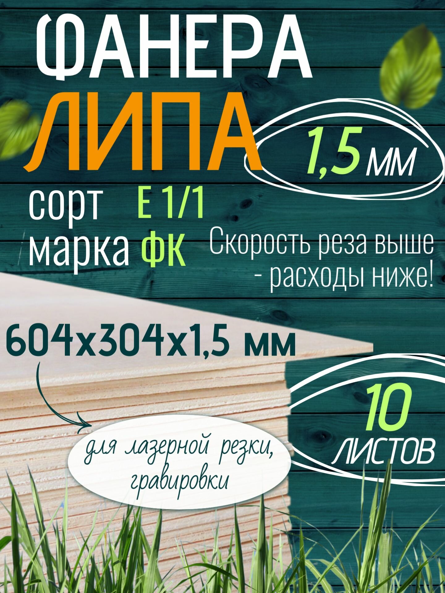 Фанера 1,5 мм 604х304 мм липа, для лазерной резки, 10 листов