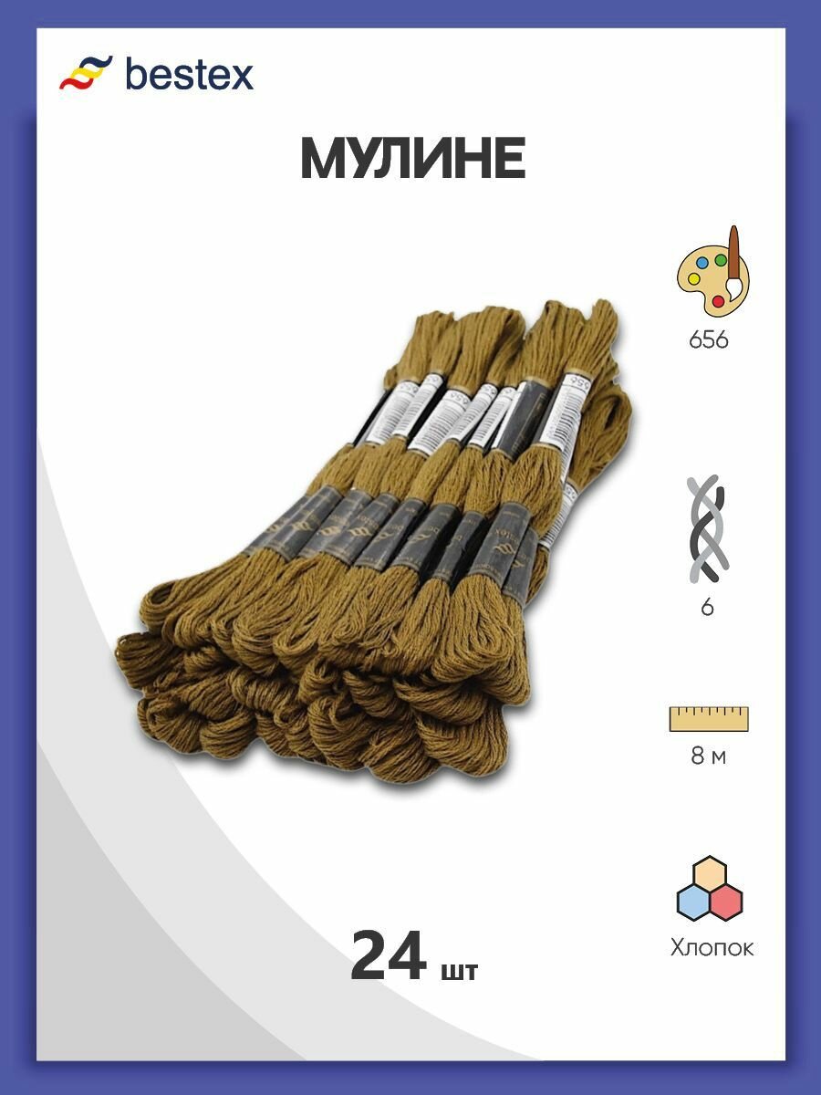 Мулине одноцветный набор Bestex, мерсеризованный хлопок, 24 шт (656)