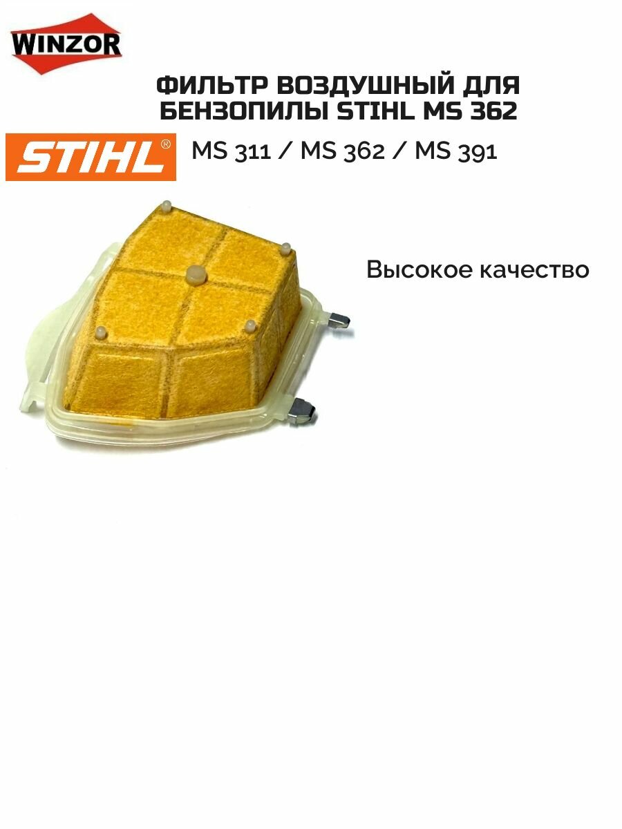Фильтр воздушный для бензопилы STIHL MS 362
