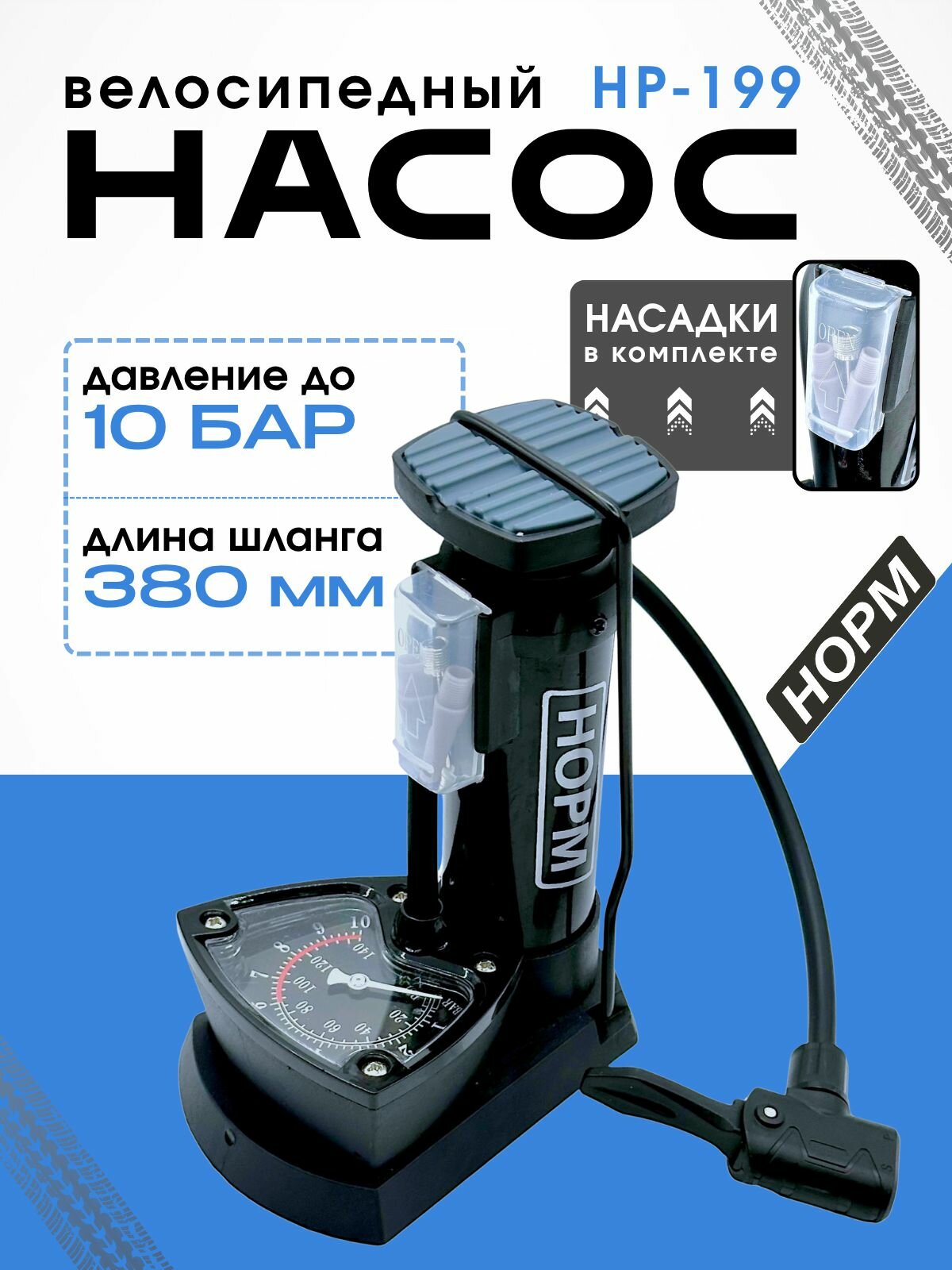 Насос велосипедный ножной с манометром, норм, HP-199