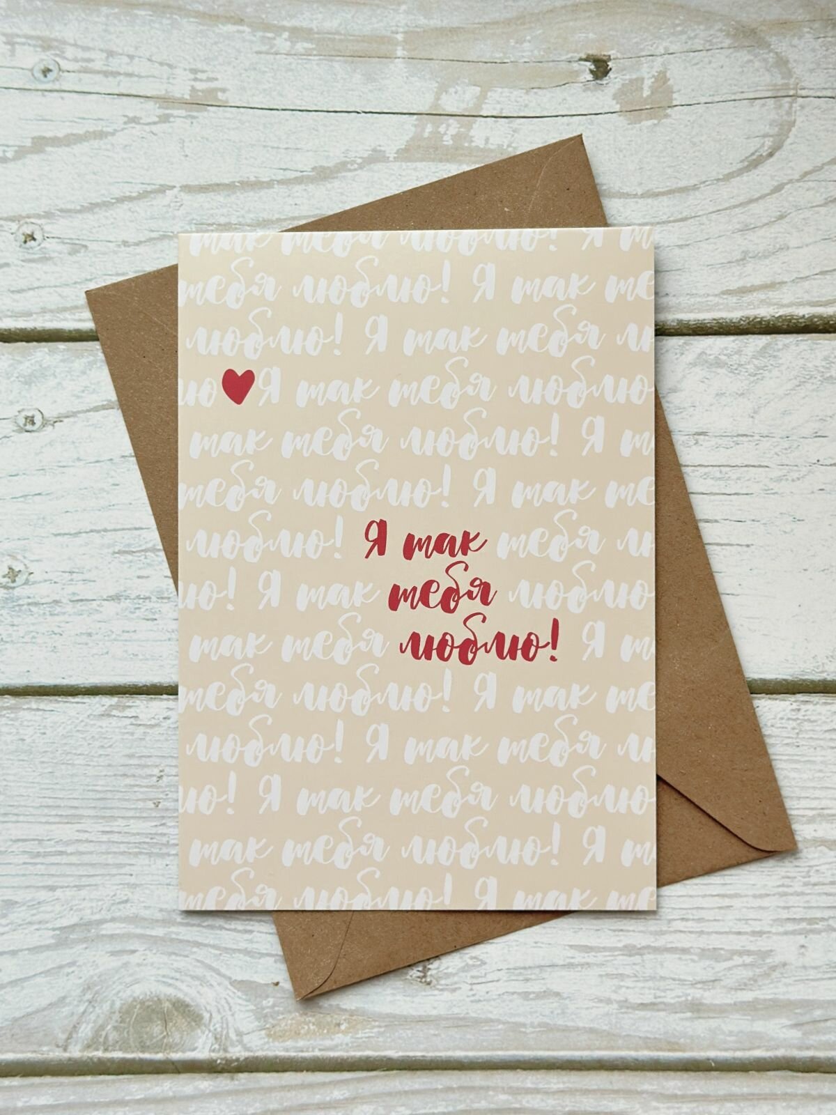 Открытка "Я так тебя люблю"