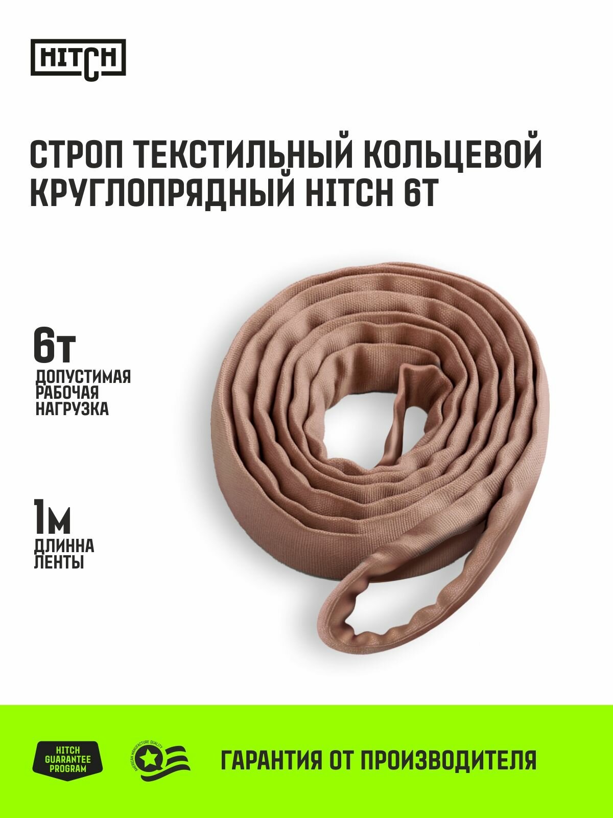 Строп текстильный круглопрядный кольцевой HITCH СТКк 6т 1м
