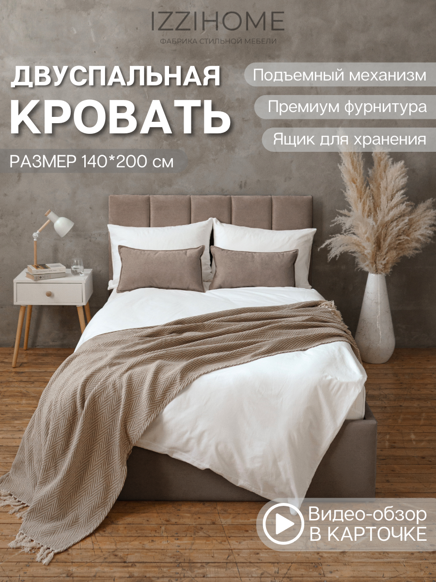 Кровать LINE 140х200 темно-бежевая, подъемный механизм, двуспальная, ортопедическое основание, ящик для белья, IZZIHOME