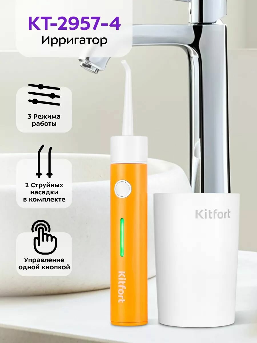 Ирригатор для полости рта Kitfort КТ-2957-4 портативный, импульсный, 3 режима, ёмкость резервуара 320 мл, бело-оранжевый