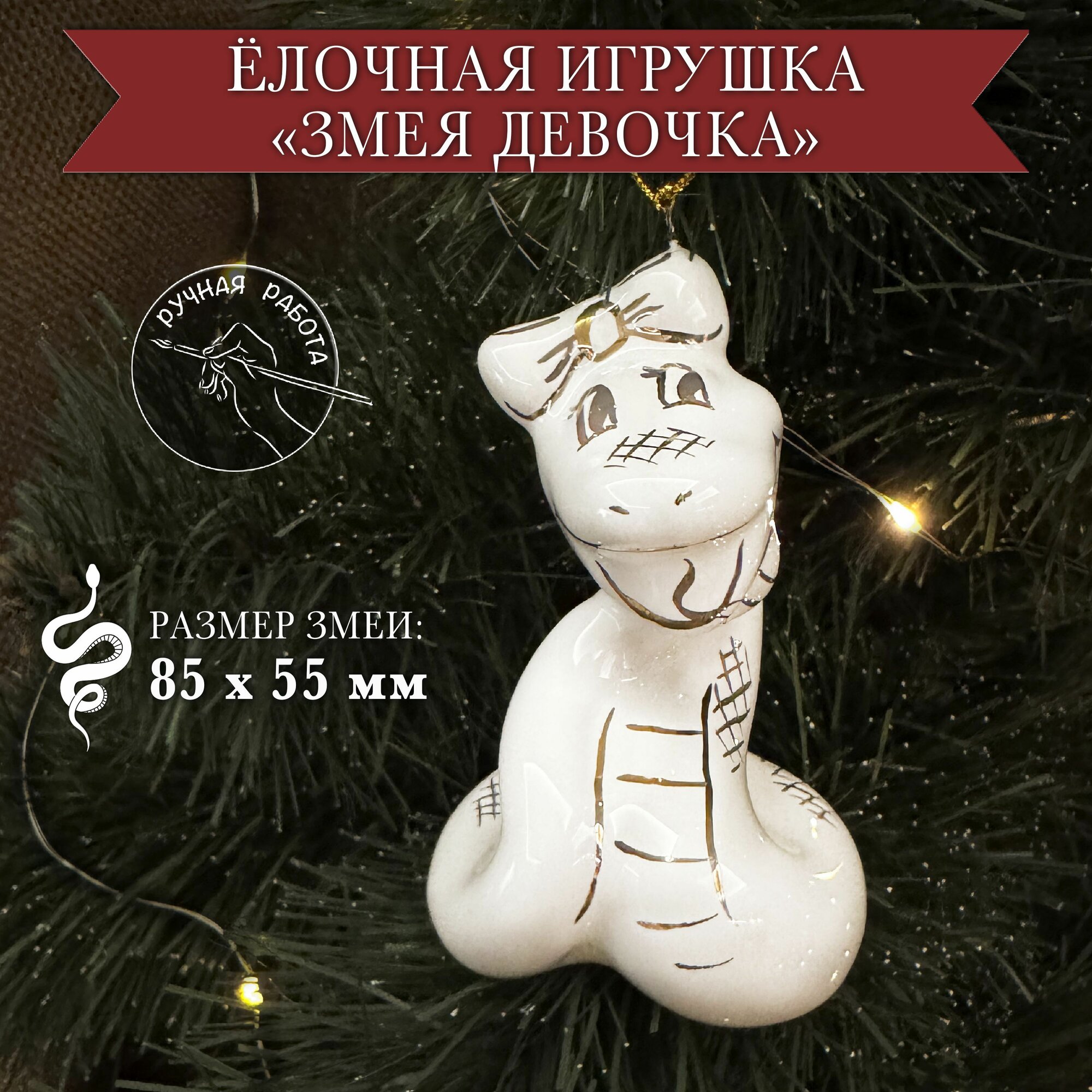 Ёлочная игрушка "Змея", золотая, керамическая игрушка