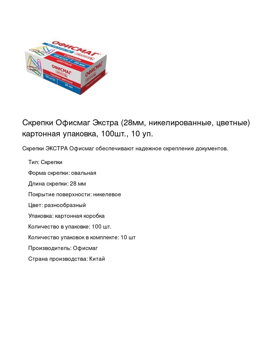 Скрепки Офисмаг Экстра (28мм, никелированные, цветные) картонная упаковка, 100шт, 10 уп.